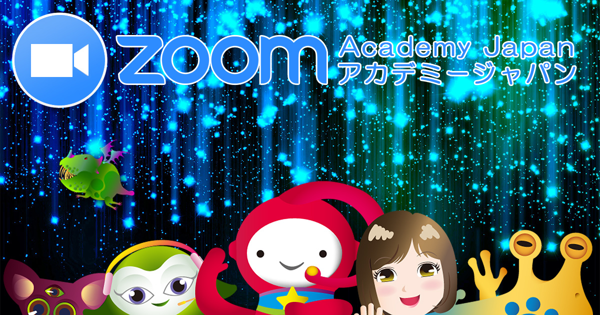オンライン化であなたのビジネスを革新する / ZOOMアカデミージャパン