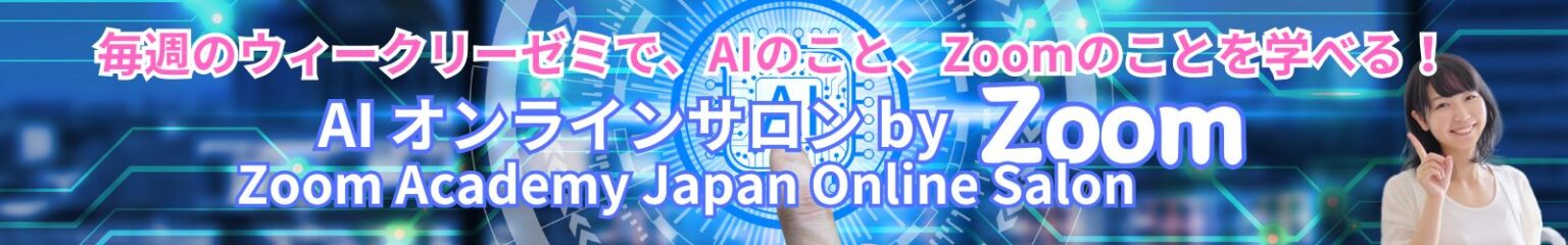 AI オンラインサロン by Zoomアカデミージャパン | Zoomアカデミージャパン